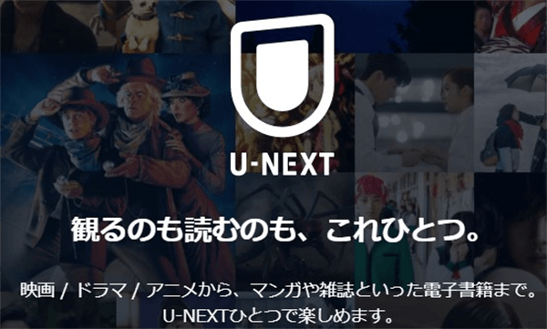 U-NEXTの評判・口コミ！実際に使った感想を交えてのレビュー - VODマニアックス