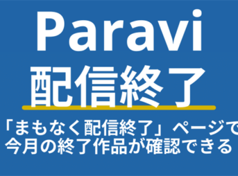 Paravi - VODマニアックス