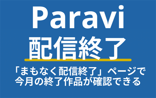 Paraviの配信終了作品の確認方法！簡単に一覧で確認できる - VODマニアックス